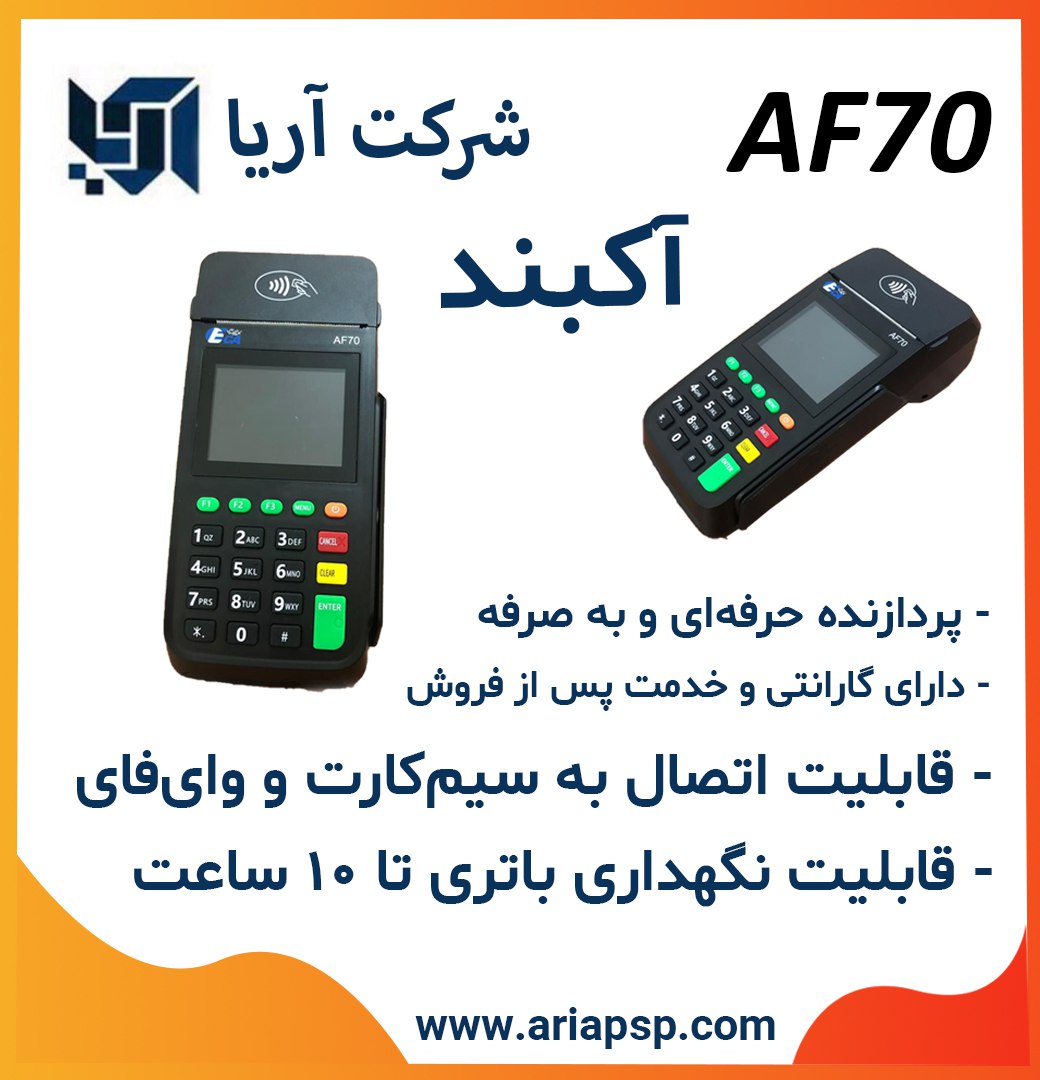 کارت خوان AF70 - آریا پخش سعادت | فروشگاه کارتخوان سیار و ثابت